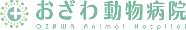 おざわ動物病院 | 府中市｜早朝診察・土日祝（午前）